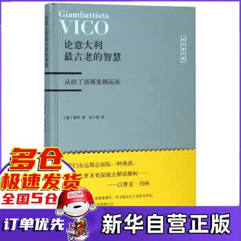 论意大利最古老的智慧(从拉丁语源发掘而来)(精)/维柯著作集