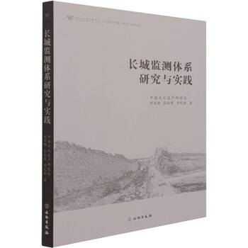 长城监测体系研究与实践 图书