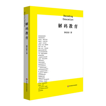 解码教育（解码教育症候，开拓教师学习新世界）