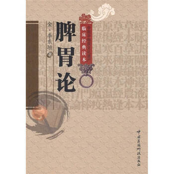 脾胃论[金朝]李东恒 勒国 9787506745871