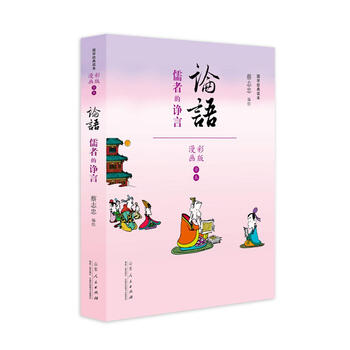 蔡志忠漫画彩版《论语》（蔡志忠四格漫画的大开本，彩色版，视觉典藏，给老人看、给孩子 动漫 蔡志忠编绘