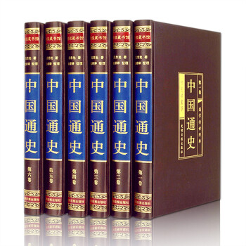 中国通史（全六卷 绸面精装盒珍藏版）