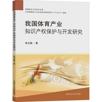 我国体育产业知识产权保护与开发研究 图书