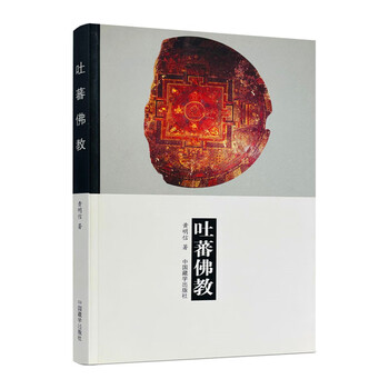 包邮正版 吐蕃佛教 黄明信/著 中国藏学出版社