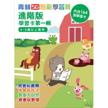 台版《智能学习卡 进阶版第一辑(建议年龄4-6岁)(首版加赠逻辑主题学习卡64张