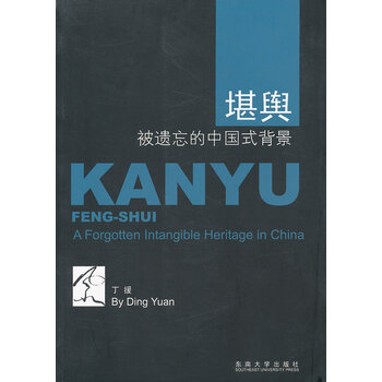 堪舆:被遗忘的中国式背景 丁援　著
