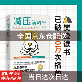 减压脑科学 樊登读书“APP”推荐（~~减压第一书！~~近10年，狂销超59787512513457