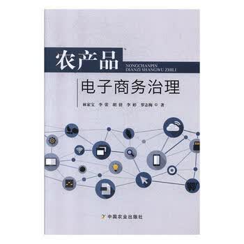 农产品电子商务治理 林家宝 管理 9787109258747