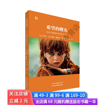 希望的曙光：纪实记者镜头中的多元文化