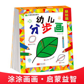 幼儿分步画 基础/提高篇0-3-6岁儿童绘画启蒙书 宝宝数字连线涂色本 幼儿园美术入门教材 简单易学 幼儿分步画基础篇140页