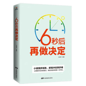 6秒后再做决定 刘瑞军 中国电影出版社