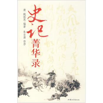史记菁华录【正版图书】