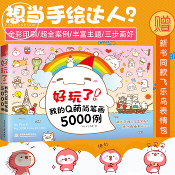 好玩了 我的Q萌简笔画5000例 飞乐鸟工作室 超萌手帐简笔画教程萌系简笔画画法大全零基础孩子成人都