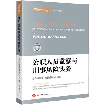 正版 2020新书 公职人员监察与刑事风险实务 泰和泰刑事合规法 公职人员监察刑事风险防范法律知识