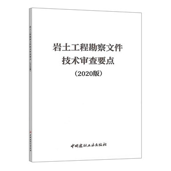 岩土工程勘察文件技术审查要点（2020版）