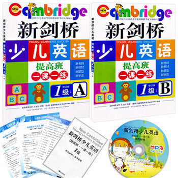 新剑桥少儿英语 提高班一课一练修订版一/1级上下册A+B 2本合订装 附赠光盘+试卷+听力材料+答案
