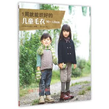 1周就能织好的儿童毛衣(90-120cm)