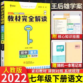 2022版 王后雄学案 教材完全解读7七年级下册 语文人教版  初中语文教材同步讲解辅导资料