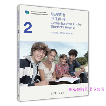 职通英语学生用书2/十二五职业教育国家规划教材 《职通英语》系列教材