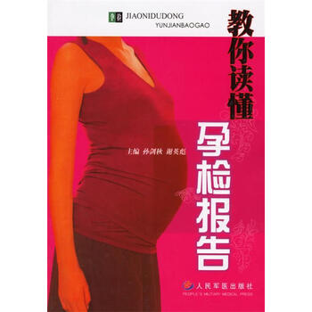 教你读懂孕检报告【正版图书，放心下单】