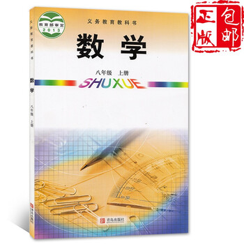 包邮正版2021第一学期八年级上册数学书 青岛版数学八年级上册课本教材学生用书 青岛出版社初中初二