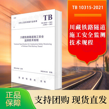 B 川藏铁路隧道施工安全监测技术规程(TB 10315-2021） 国家铁路局发布建设铁路运