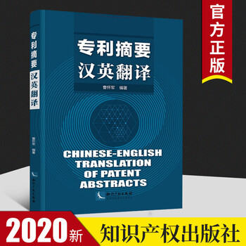 专利摘要汉英翻译 专利摘要英译原则及世界知识产权组织的翻译质检标准 范例精讲外语学习职业行业英语
