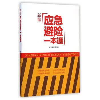 新编应急避险一本通 《新编应急避险一本通》编写组 编 中国工人出版社 9787500860167