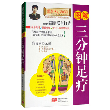 图解三分钟足疗 健康中国2030家庭养生保健丛书 发现自身的健康问题 帮助家人和朋友提早发现疾病 