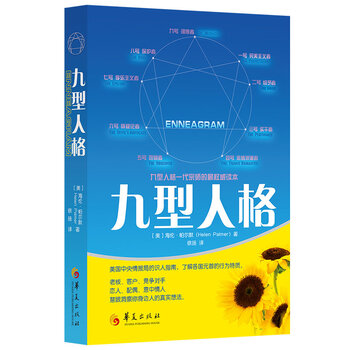 正版 九型人格 9787508097558