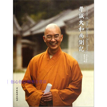 学诚大和尚侧记 释慧空