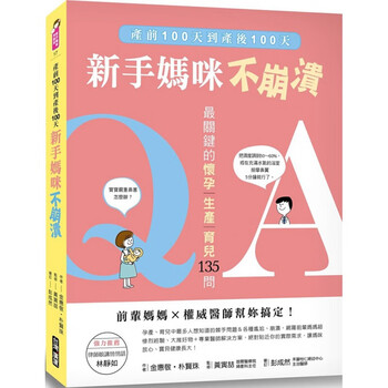 台版 新手妈咪不崩溃 产前100天到产后100天关键的怀孕生产育儿135问》前辈妈