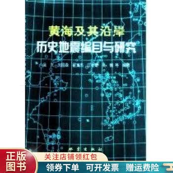 黄海及其沿岸历史地震编目与研究