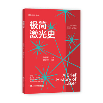 领先科技丛书：极简激光史