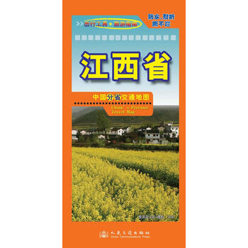 【京送自营同仓发货】中国分省交通地图-江西省 2021版 张景岗 著 人民交通出版社