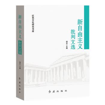 新自由主义批判文选