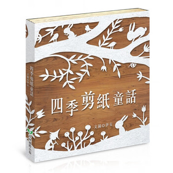 四季剪纸童话 春发芽的兔子 夏远方的风景 秋寻找九色鹿 冬雪精灵之歌(全套 港台图书