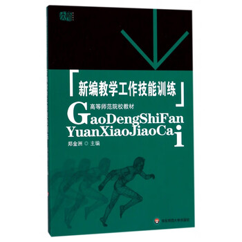 新编教学工作技能训练(高等师范院校教材)
