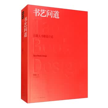 书艺问道：吕敬人书籍设计说