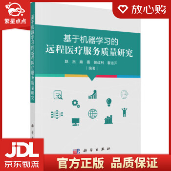 【新华正版】 基于机器学习的远程医疗服务质量研究 赵杰等 著 科学出版社