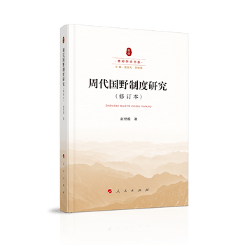 周代国野制度研究（修订本）（秦岭学术书系）