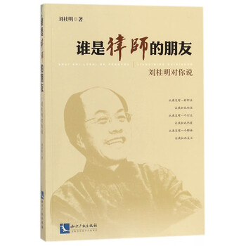 谁是律师的朋友(刘桂明对你说)
