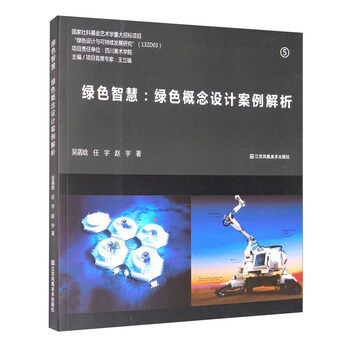 绿色智慧：绿色概念设计案例解析