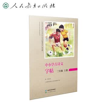 中小学古诗文字帖  三年级上册 人民教育出版社 同步统编语文教材