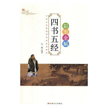 彩图全解四书五经  思履  吉林文史出版社  哲学/宗教 书籍