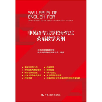 【人大社直营】2020年/非英语专业学位研究生英语教学大纲