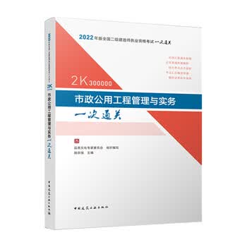 2022版全国二级建一次通关 市政公用工程管理与实务一次通关