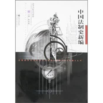 中国法制史新编 陈晓枫 武汉大学出版社
