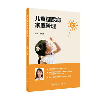 儿童糖尿病家庭管理 巩纯秀 医学 9787117263306