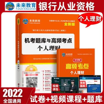 未来教育2022年新大纲银行从业资格证考试用书银行从业资格教材初级银行业法律法规与综合能力个人理财 试卷-个人理财